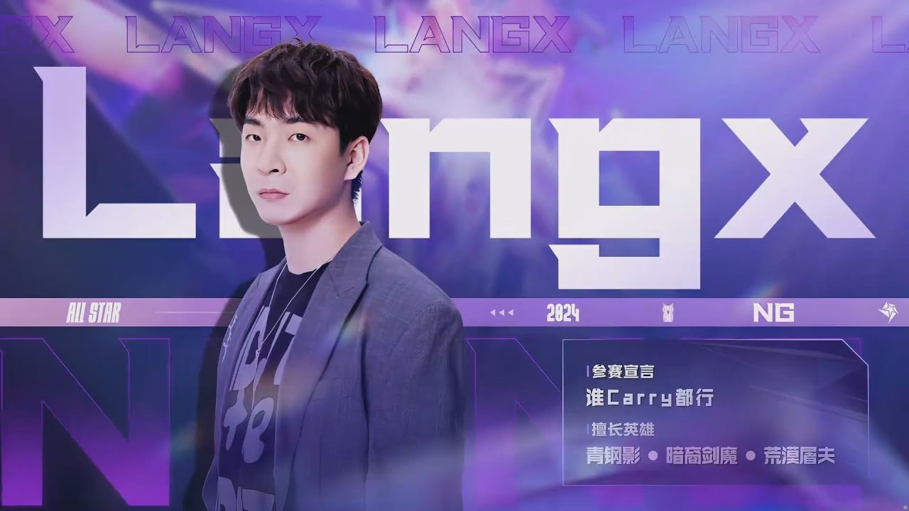 【24电竞全明星08.10】𝐁𝐋队 vs 𝐍𝐆队🔹Langx - YouTube
