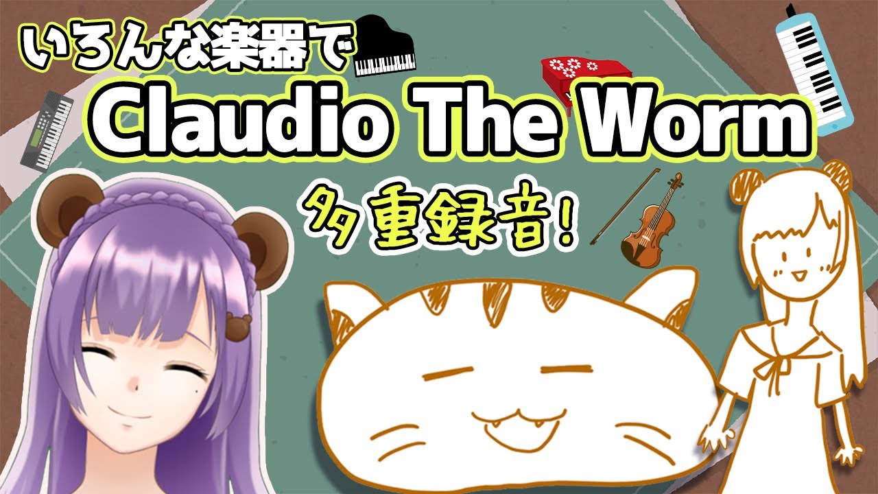 【弾いてみた】いろんな楽器の重ね撮りでClaudio The Worm【全部くま子】 - YouTube