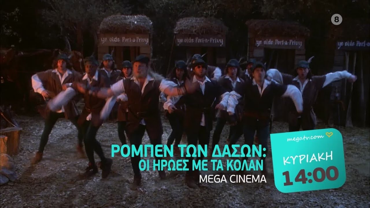 MEGA Cinema: Ρομπέν των Δασών: Οι Ήρωες με τα Κολάν | Κυριακή 28/3, 14: ...