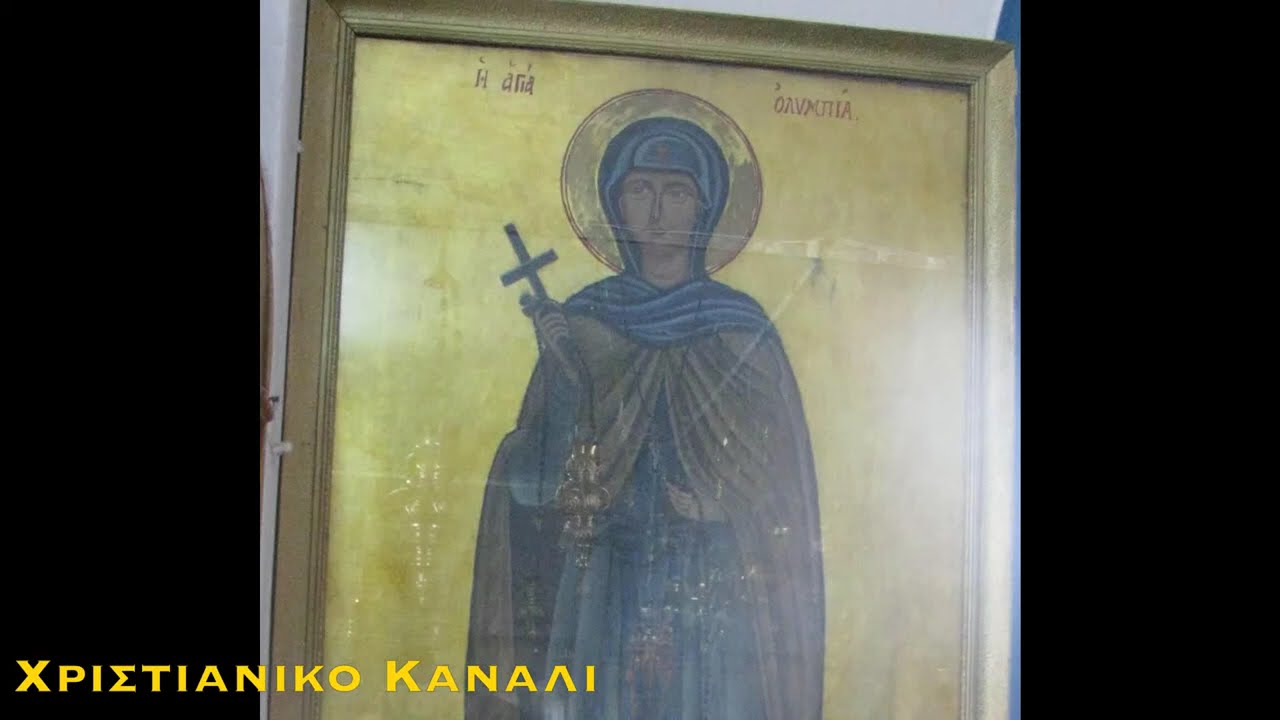 ΑΓΙΑΣ ΟΛΥΜΠΙΑΣ ΚΑΙ ΕΥΦΡΟΣΥΝΗΣ | Απολυτίκιον | 11 ΜΑΪΟΥ - YouTube