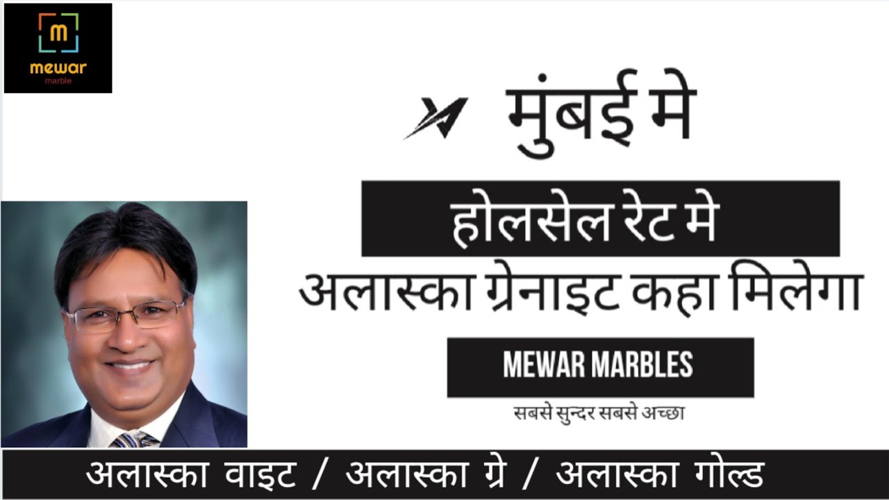 मुंबई मे होलसेल रेट मे अलास्का ग्रेनाइट कहां मिलेगा ? | Mewar Marbles ...