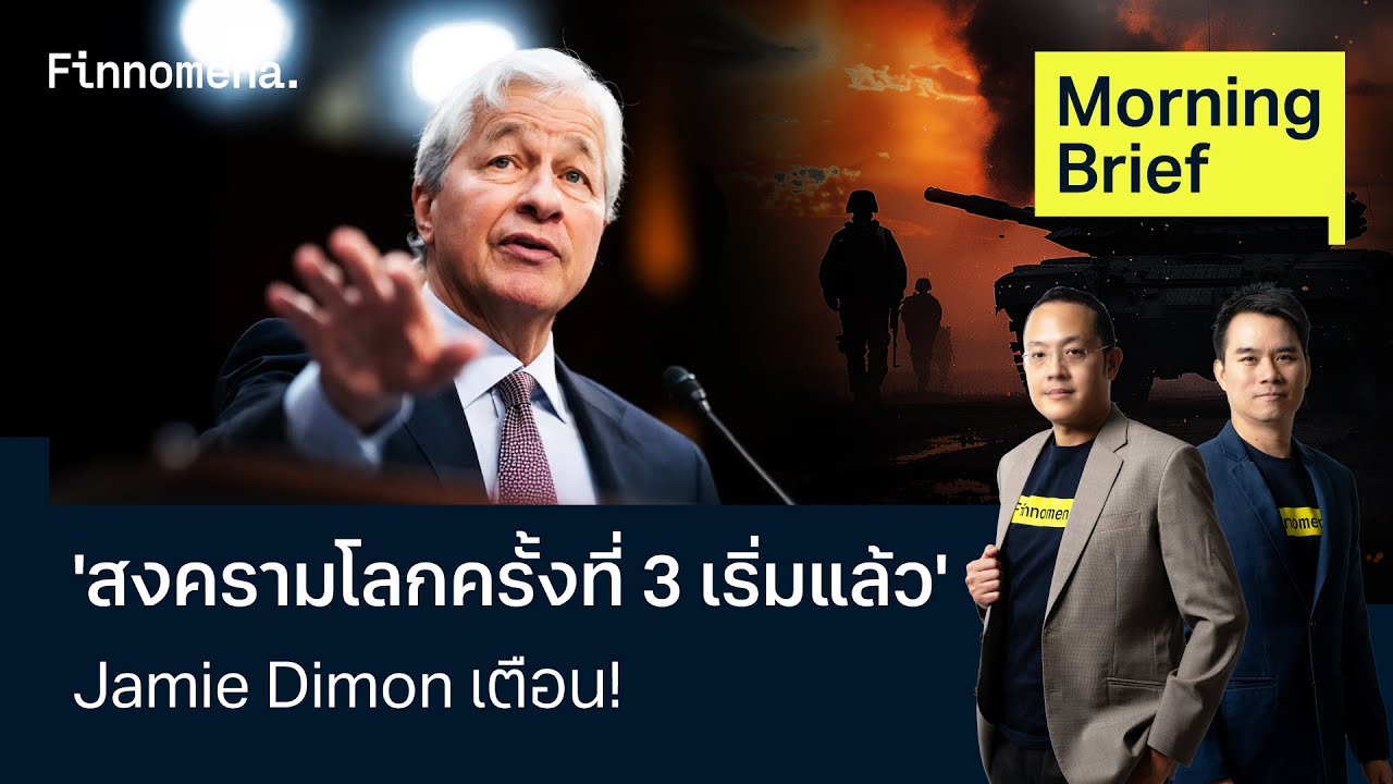 'สงครามโลกครั้งที่ 3 เริ่มแล้ว' Jamie Dimon เตือน! Morning Brief 25/10 ...