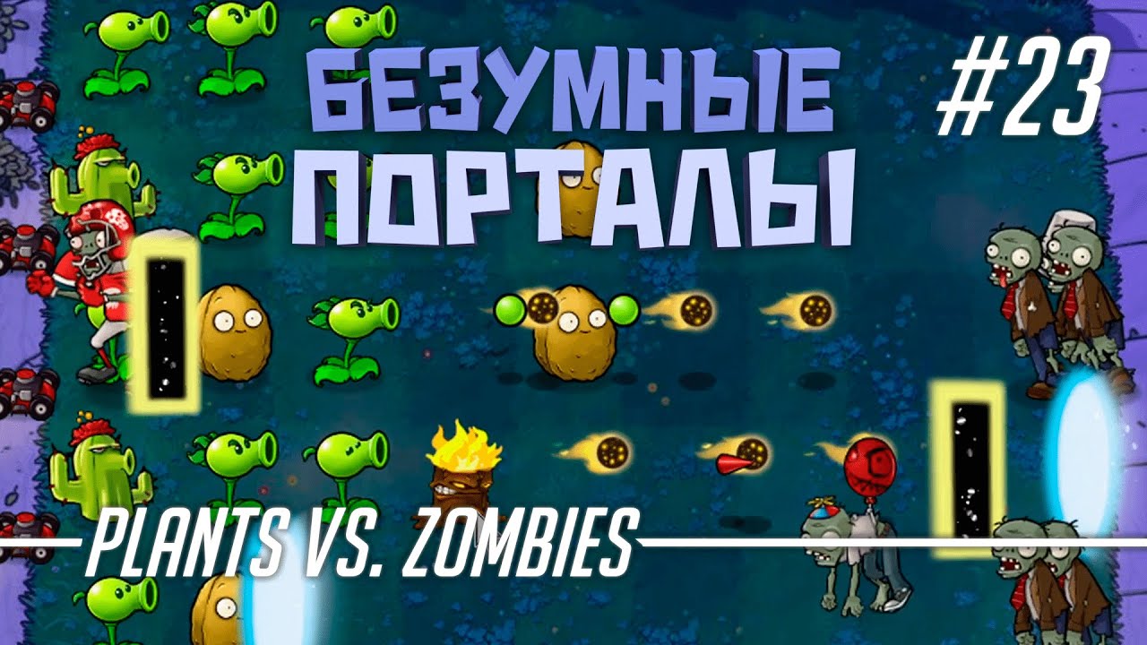 БЕЗУМНЫЕ ПОРТАЛЫ [Plants vs. Zombies #23] - YouTube