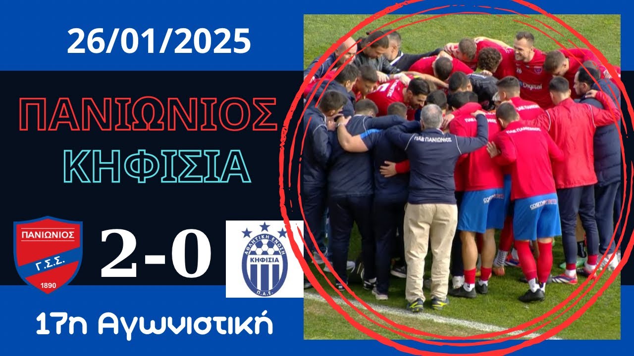 ΠΑΝΙΩΝΙΟΣ - ΚΗΦΙΣΙΑ 2-0 17η αγωνιστική 26/01/25 (ΤΑ ΓΚΟΛ) - YouTube