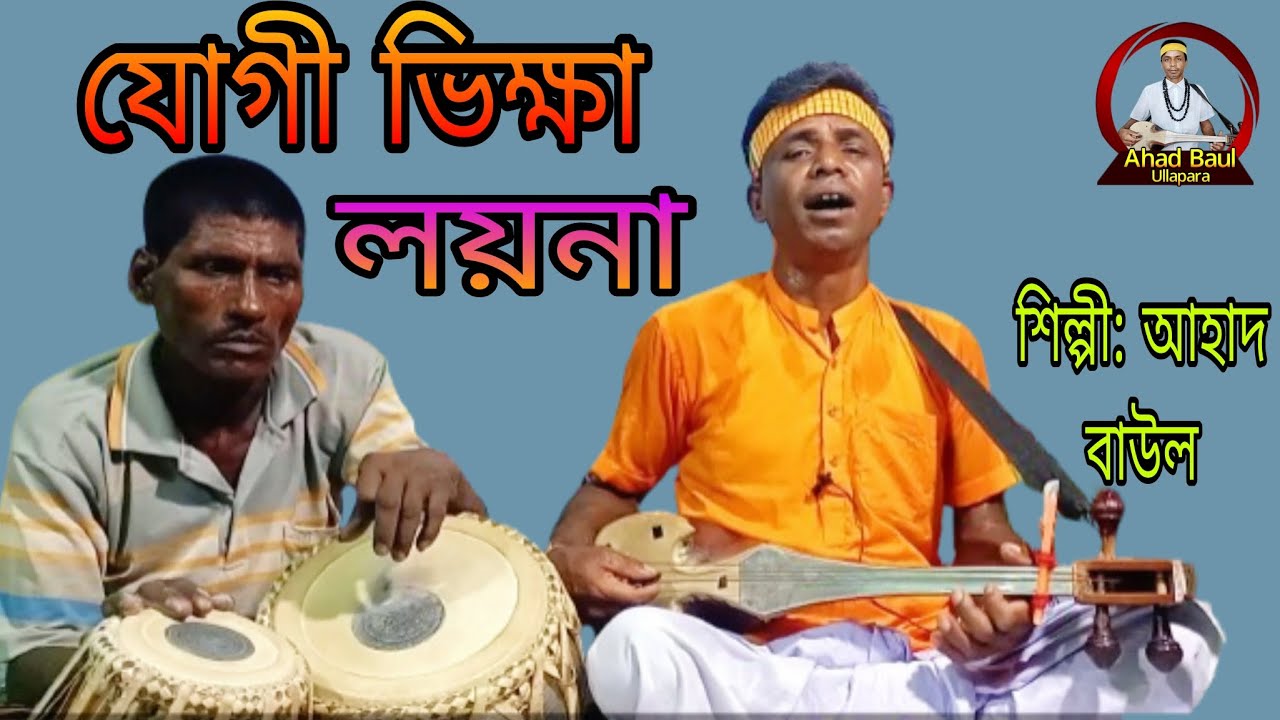 যোগী ভিক্ষা লয়না || Jogi Bhakkha Loy Na || Singer: Ahad Baul ...