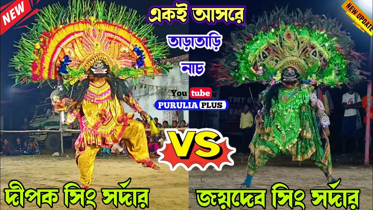 জয়দেব সিং সর্দার vs দীপক সিং সর্দার অসুর নাচ | তাড়াতাড়ি নাচ ...