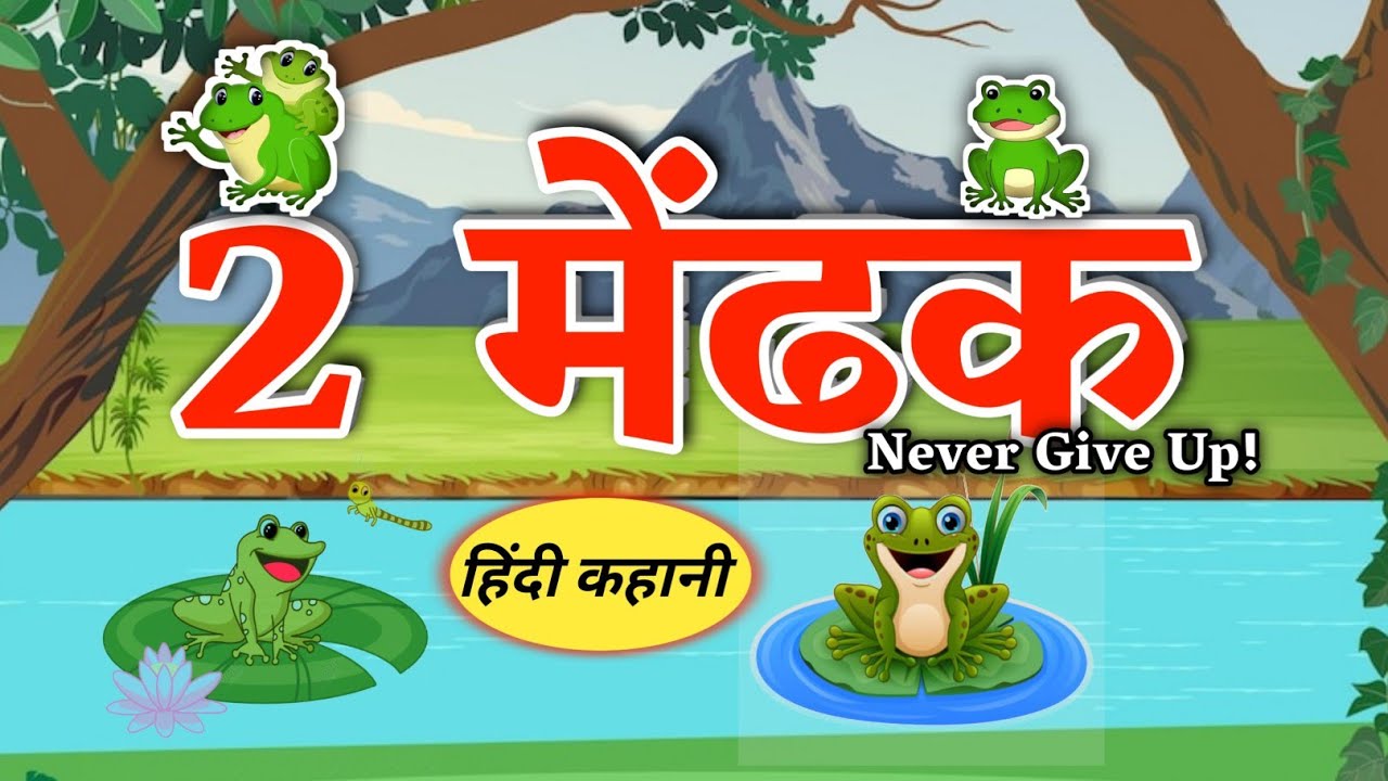 🐸2 मेंढक!Two Frog!हिंदी कहानी!Moral Stories! #hindistories # ...