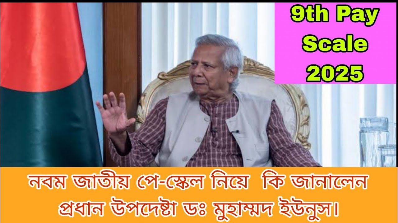 9th pay Scale Update News 2025 || Good News For Govt Employees || Salary Increase || #bdnews ...