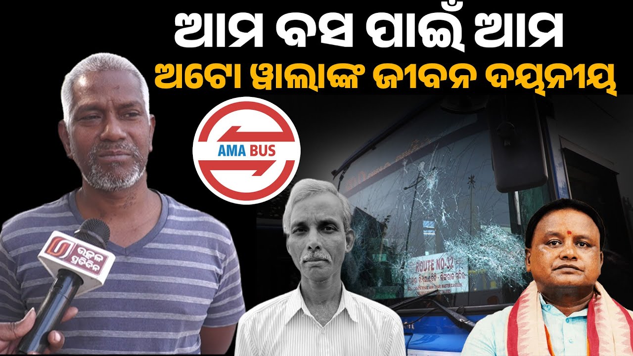 ଆମ ବସ ପାଇଁ ଆମ ଅଟୋ ୱାଲା ଙ୍କ ଜୀବନ ଦୟନୀୟ !ama bus II - YouTube