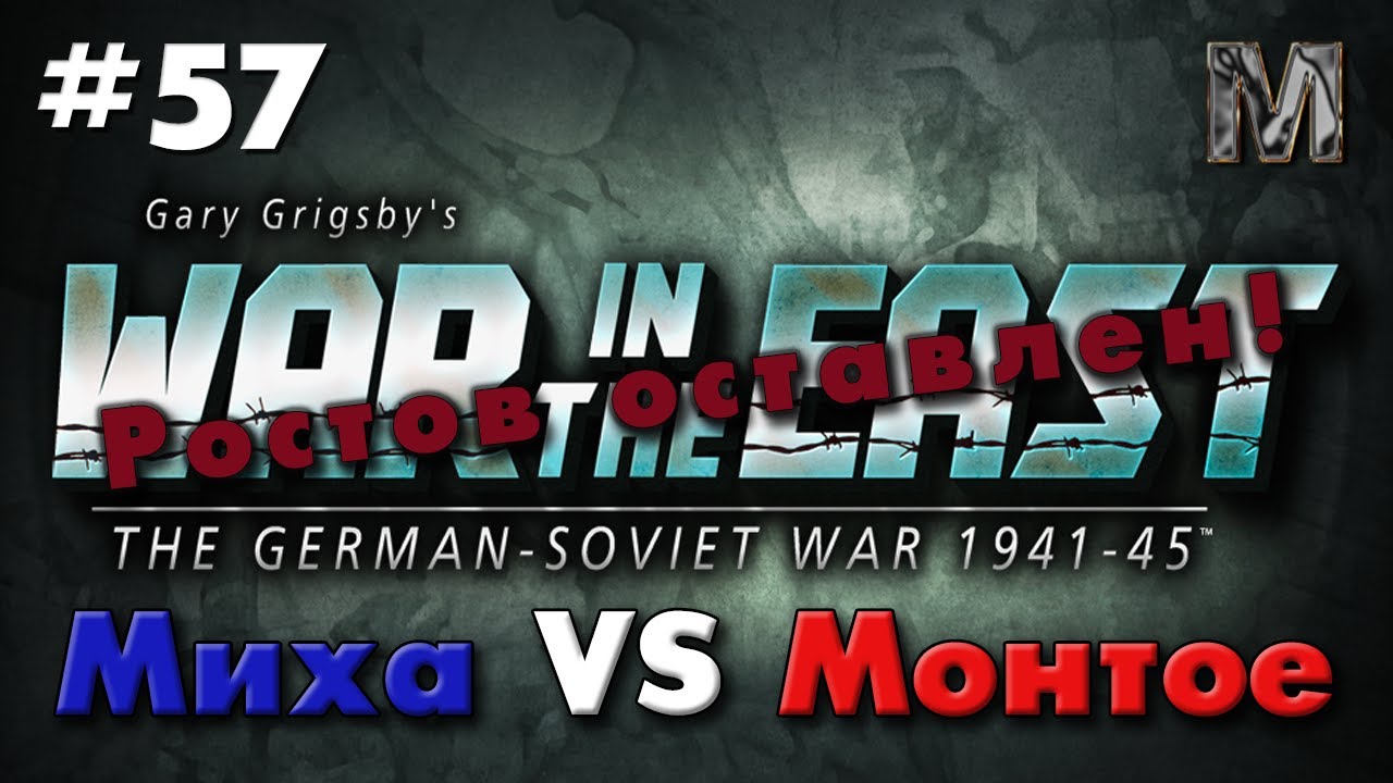 Gary Grigsby's War in the East #57 Ростов оставлен! - YouTube