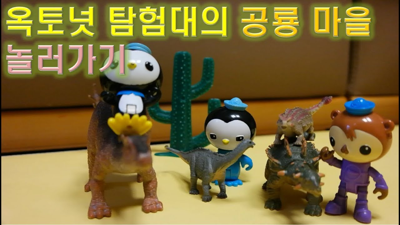 옥토넛 탐험대의 공룡마을 놀러가기 Octonauts with dinosaurs Toyjj - YouTube