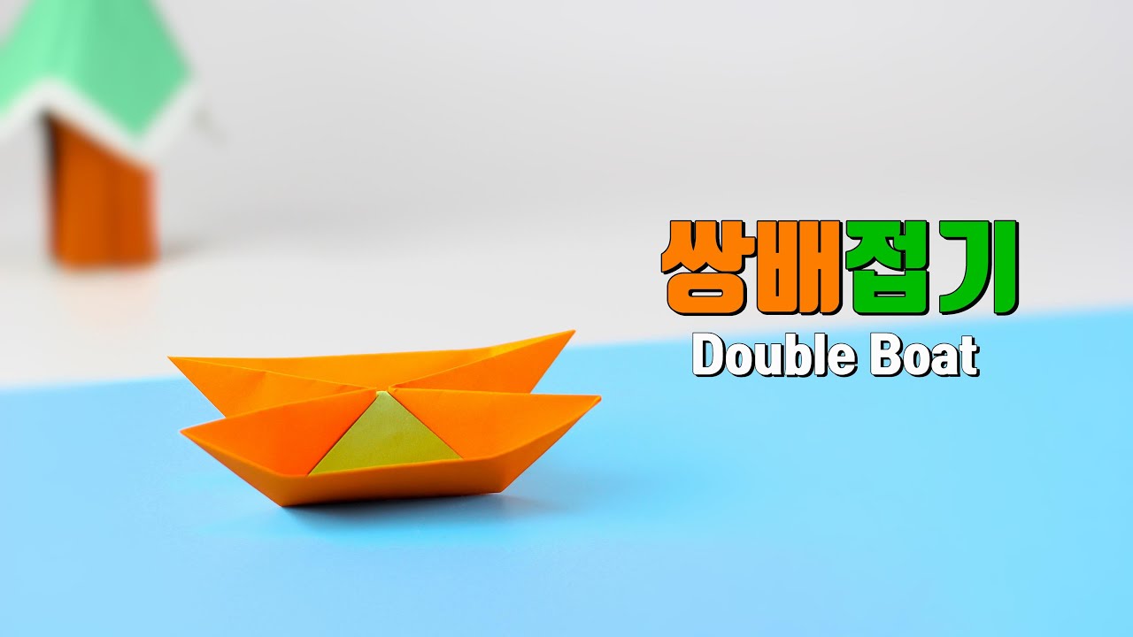 종이접기 쌍배접기 origami double boat (ORIGAMI SONG) - YouTube