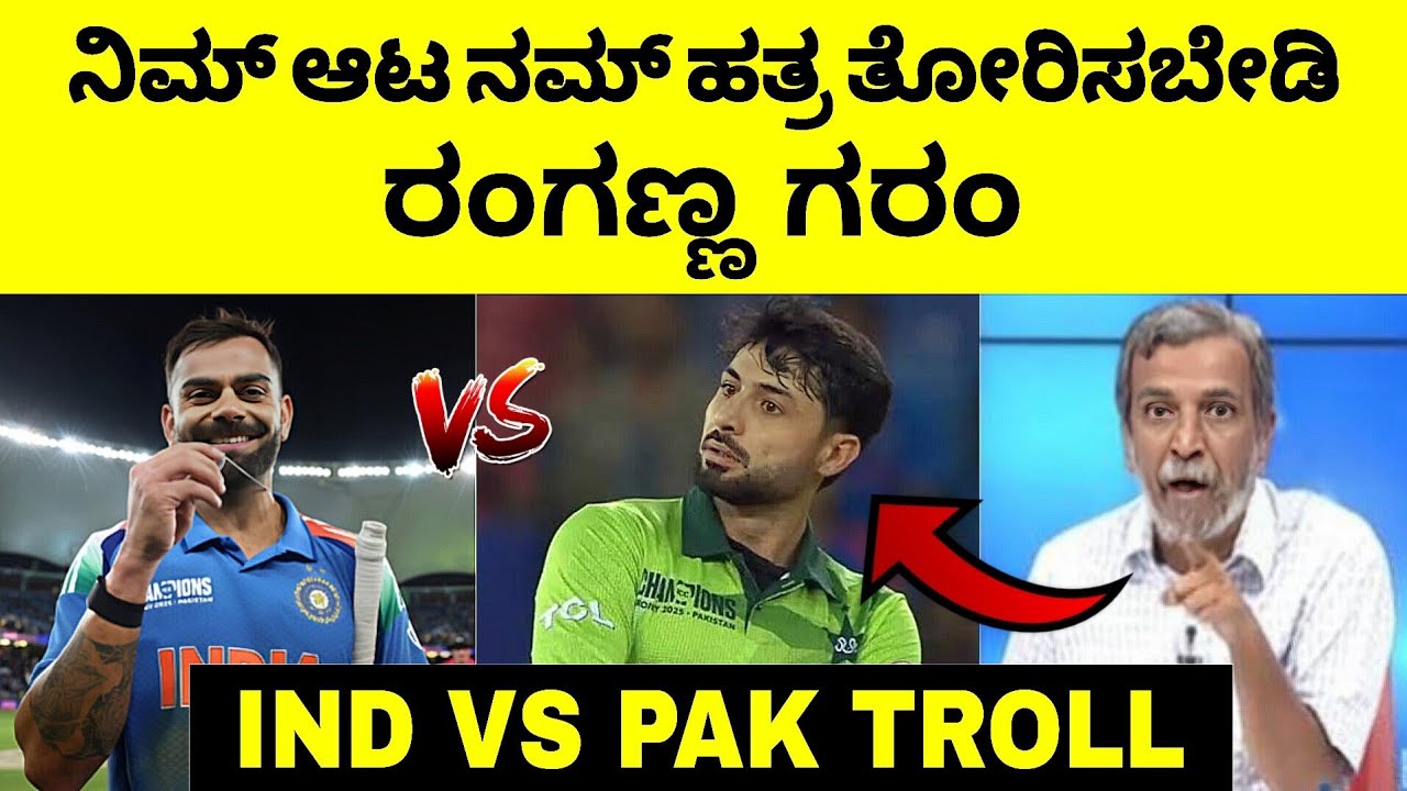 ನಿಮ್ಮ ಆಟ ನಮ್ ಹತ್ರ ತೋರಿಸಬೇಡಿ ಎಂದು ರಂಗಣ್ಣ ಗರಂ🤬| INDIA VS PAKISTAN TROLL🔥 ...