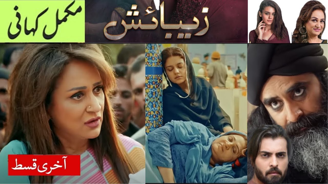 Zebaish Drama Complete Story | Zebaish Last Episode Review | Zebaish Hum Tv - YouTube