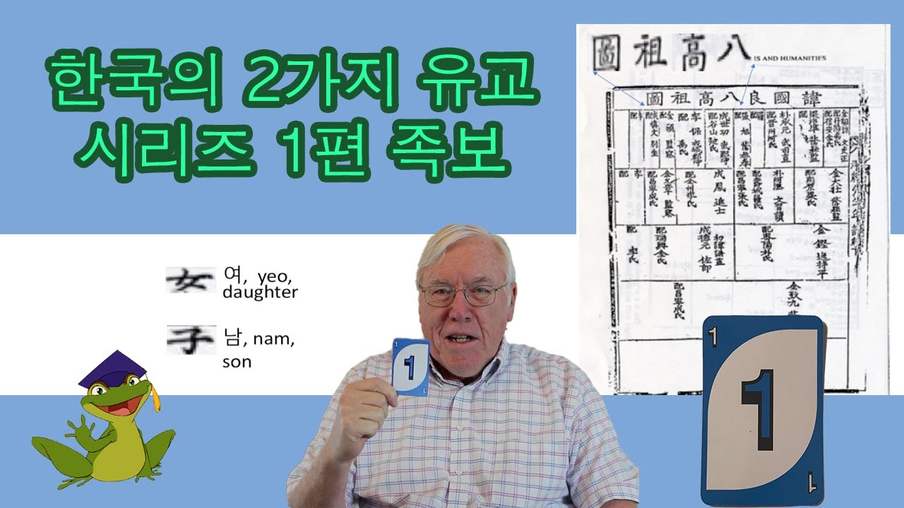한국의 2가지 유교 시리즈 1편 족보 (The Confucian series, #1 Jokbo) - YouTube