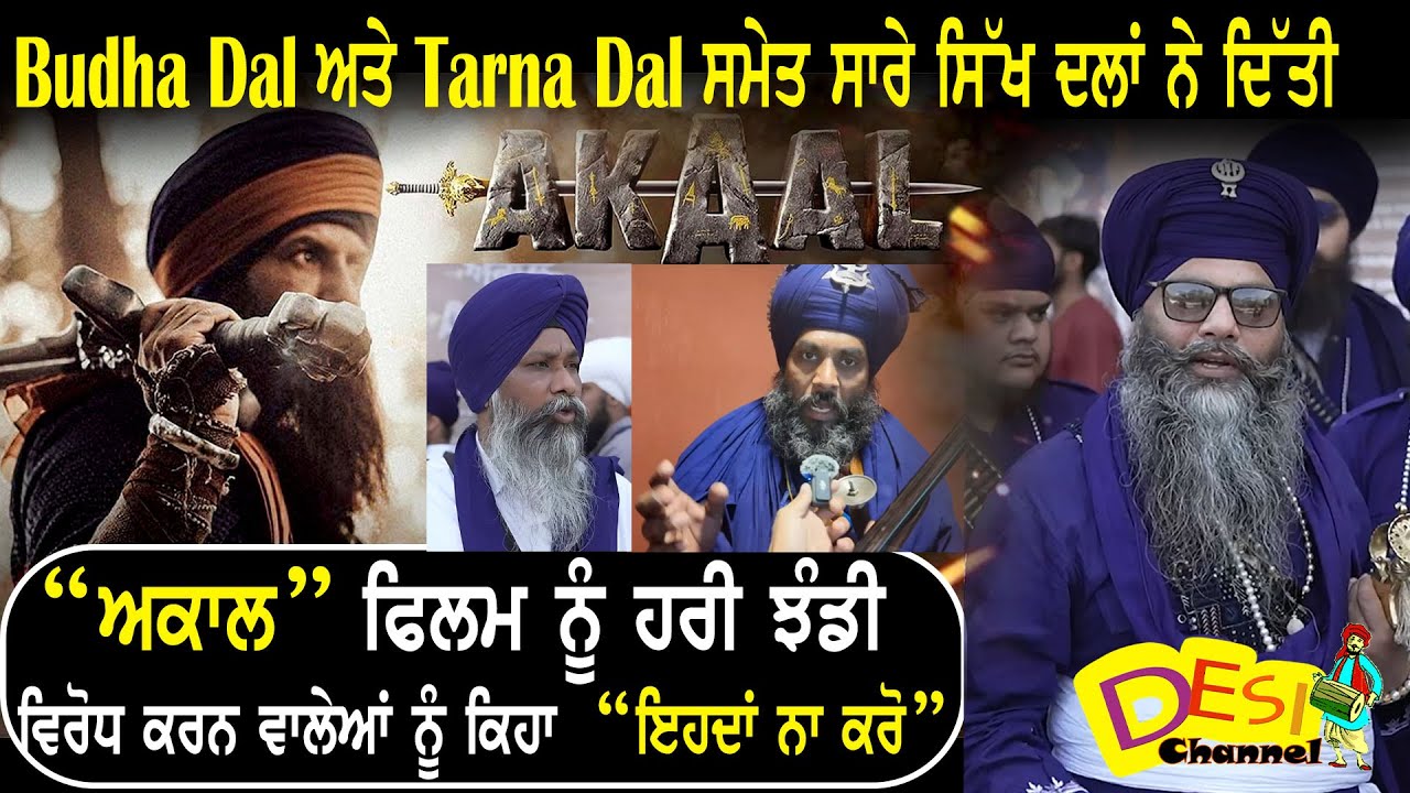 Budha Dal ਅਤੇ Tarna Dal ਸਮੇਤ ਸਾਰੇ ਸਿੱਖ ਦਲਾਂ ਨੇ ਦਿੱਤੀ “ਅਕਾਲ” ਫਿਲਮ ਨੂੰ ...