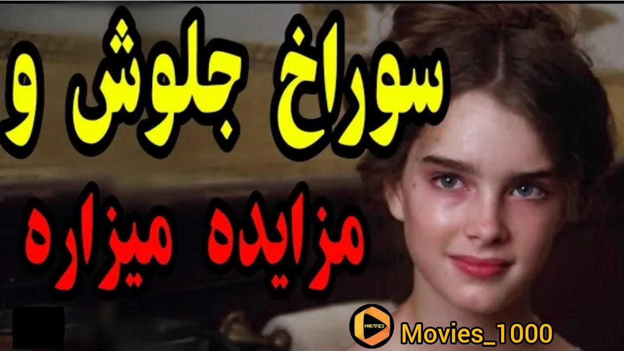فیلم سینمایی بچه خوشگل سوراخ جلوی دختر رو مزایده میزارن هر کی برنده