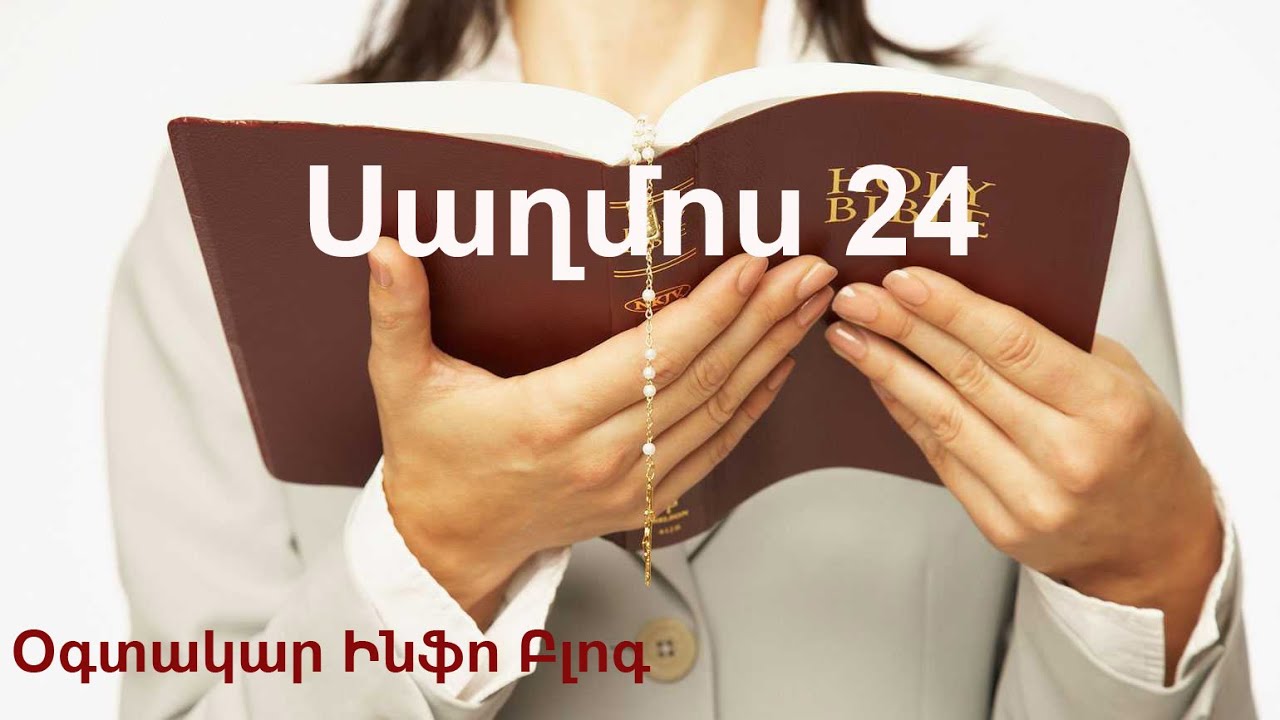 Սաղմոս 24 - Սաղմոսներ - Օնլայն Աստվածաշունչ - Հոգևոր տեսանյութեր ...