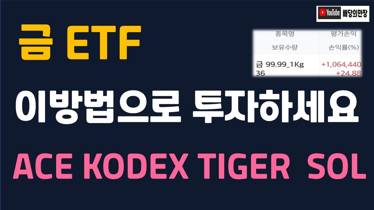 금ETF 투자포인트! / 수익률비교 ACE KODEX TIGER SOL 금ETF - YouTube