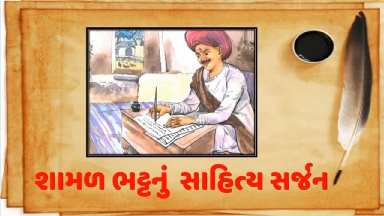 Gujarati Sahitya || Kavi Shamal Bhatt Sahitya Sarjan Kruti || Padya ...