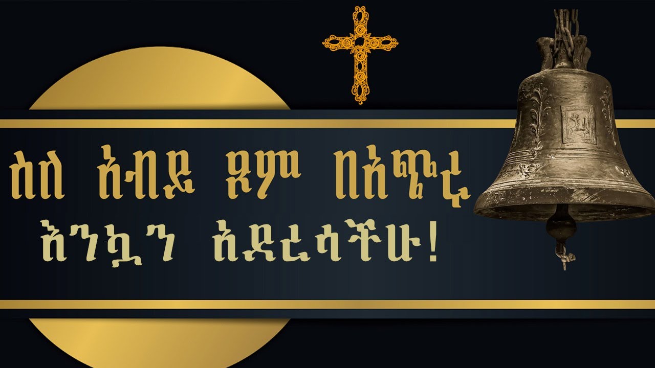 ስለ አብይ ጾም በአጭሩ||#eotc#bible# - YouTube