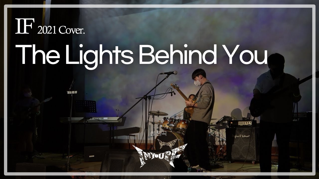 IF - The Lights Behind You(SURL 원곡) / 공주대학교 밴드동아리 IF 2021 Cover. - YouTube