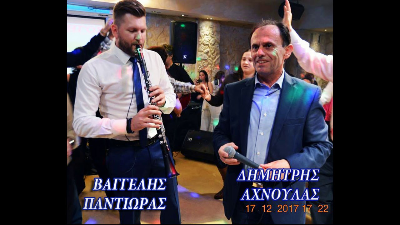 Αχνούλας Ι Παντιώρας Βασιλικός Θα Γινώ Ι Ασημενια Μου Αλυσίδα - YouTube