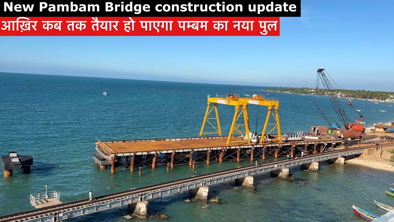 Pambam Rail Bridge Construction Update | आखिर कब तक तैयार होगा यह पुल ...