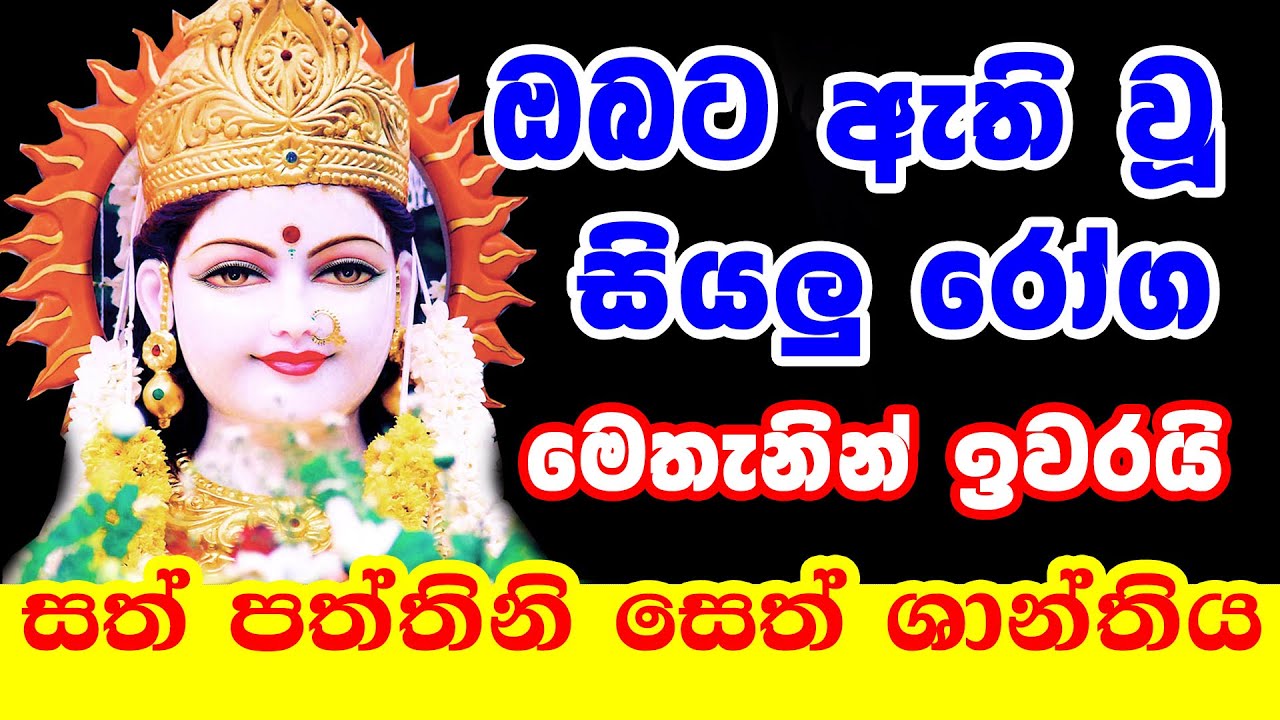Paththini Amma | සියලු රෝග මෙතැනින් ඉවරයි | Paththini Maniyo Wadina ...