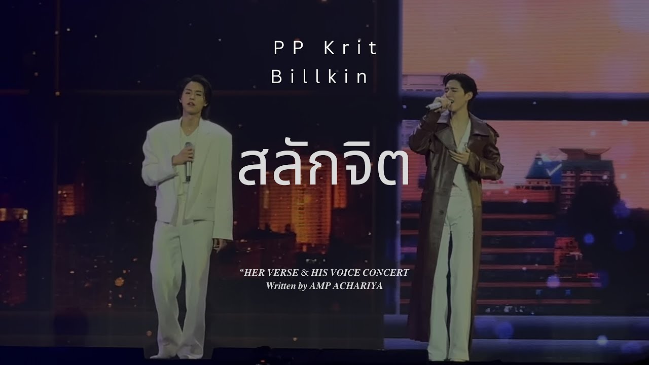 PPKrit x Billkin - สลักจิต | 𝑯𝑬𝑹 𝑽𝑬𝑹𝑺𝑬 & 𝑯𝑰𝑺 𝑽𝑶𝑰𝑪𝑬 𝑪𝑶𝑵𝑪𝑬𝑹𝑻” 𝑾𝒓𝒊𝒕𝒕𝒆𝒏 𝒃𝒚 ...