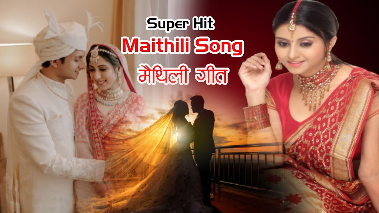 Super hit maithili viwah git/मैथिली विवाह गीत /VIWAH GIT/SUPER HIT SONG/MAITHILI SONG - YouTube