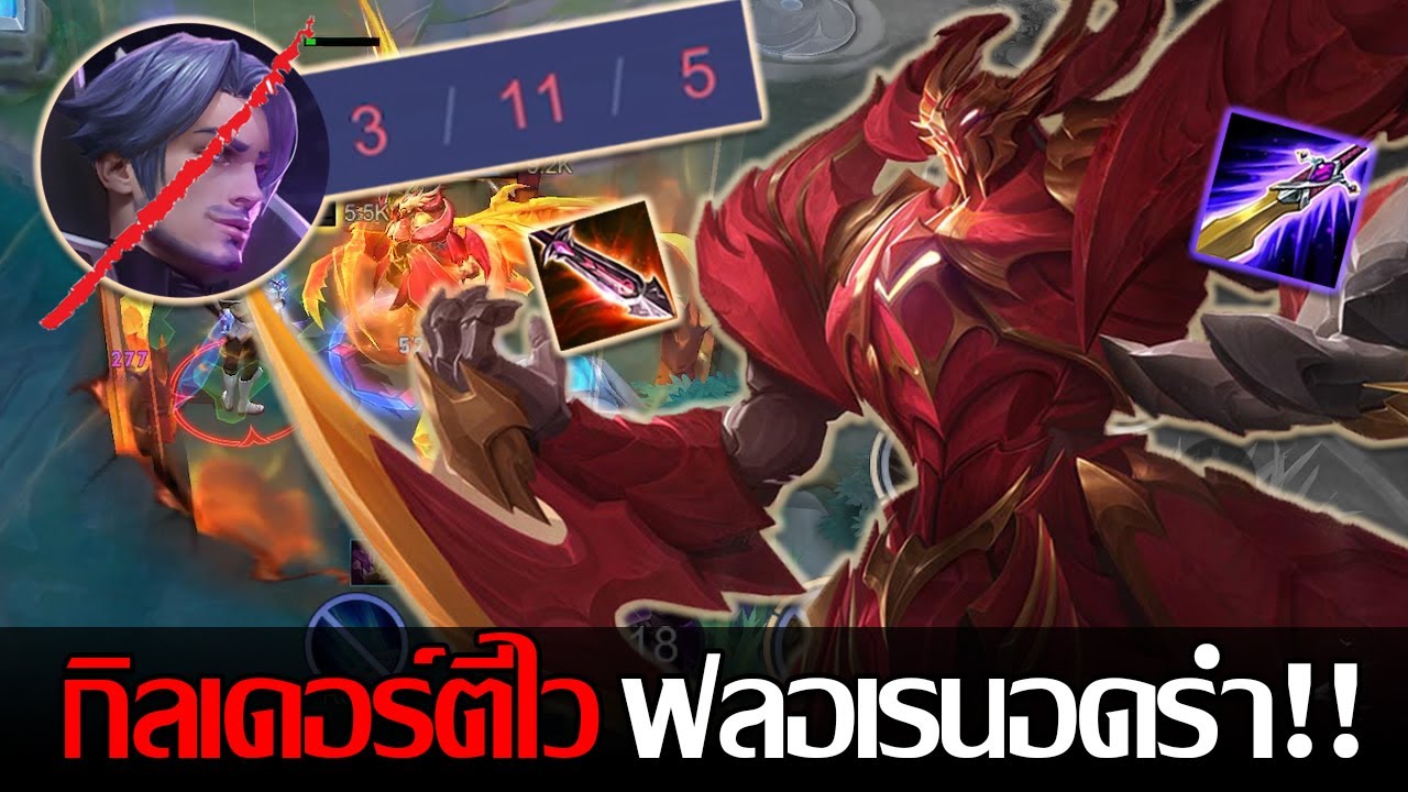 RoV: Gildur เอาลุงทองสายตีไวไปรังแกฟลอเรน สตั้นรัวๆจนฟลอเรนไม่ต้องเล่น ...