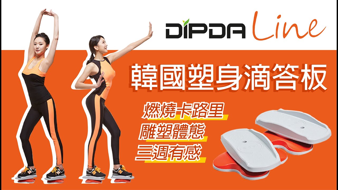 韓國Dipda Line塑身滴答板 - 雕塑體態三周有感! 輕鬆扭動 快樂塑身 - YouTube