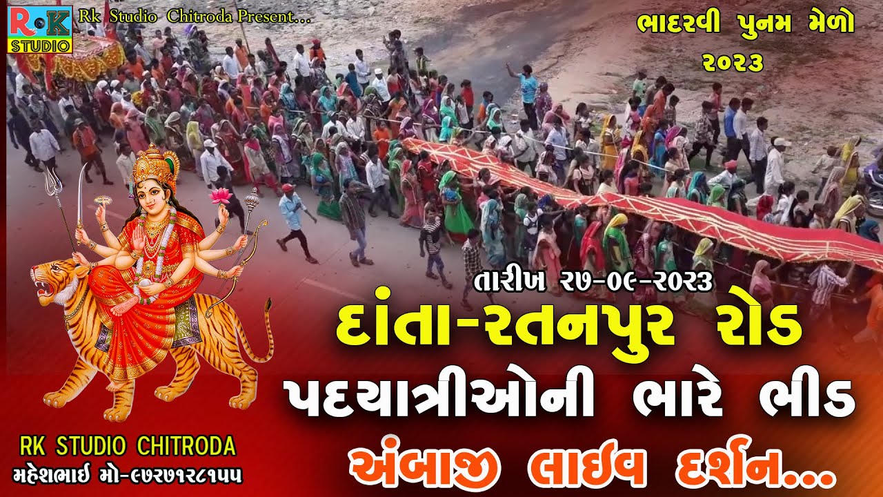 દાંતા રતનપુર રોડ થી લાઈવ પ્રસારણ || અંબાજી પગપાળા સંઘ 2023 || rk studio ...