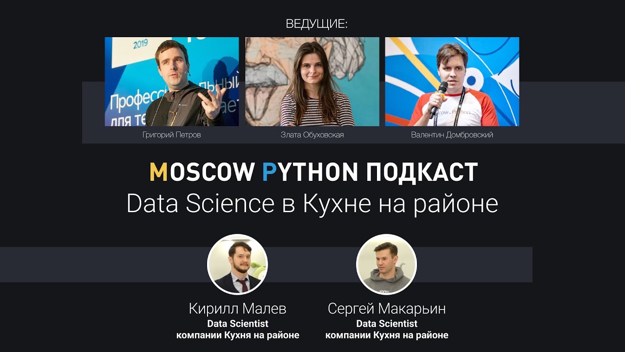 Moscow Python Podcast. Data Science в Кухне на районе (level: all) - YouTube