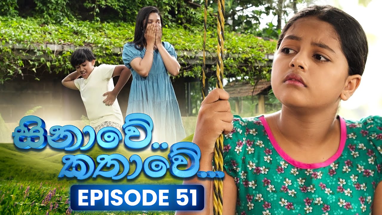 Sinawe Kathawe (සිනාවේ කතාවේ) | Episode 51 | 13th December 2025 - YouTube