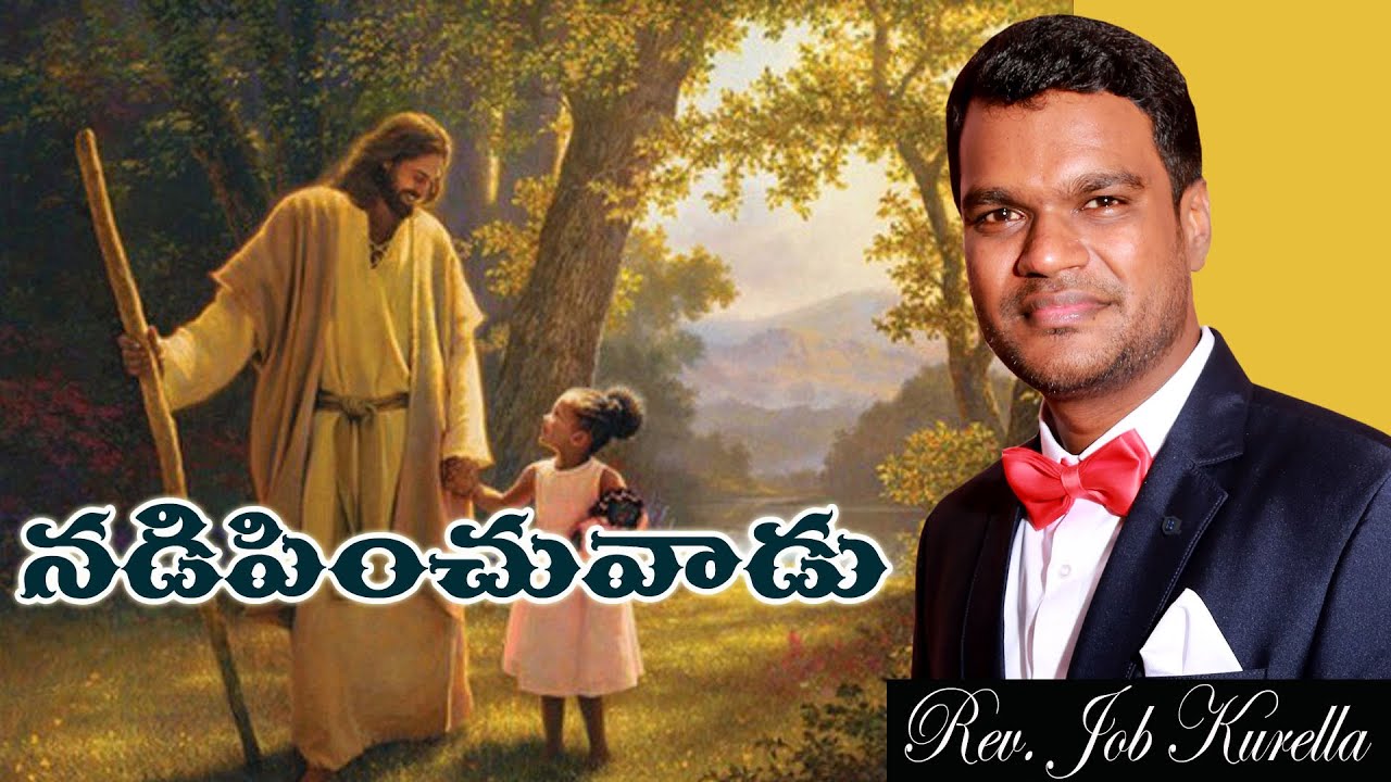 Kurella Job's broadcast, నడిపించేవాడు - YouTube