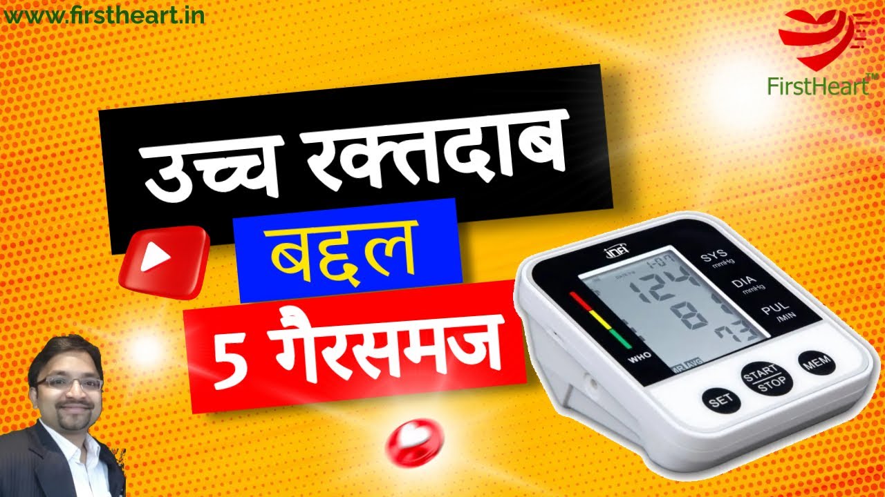 5 Myths about High BP (in Marathi). उच्च रक्तदाब बद्दल 5 गैरसमज. - YouTube