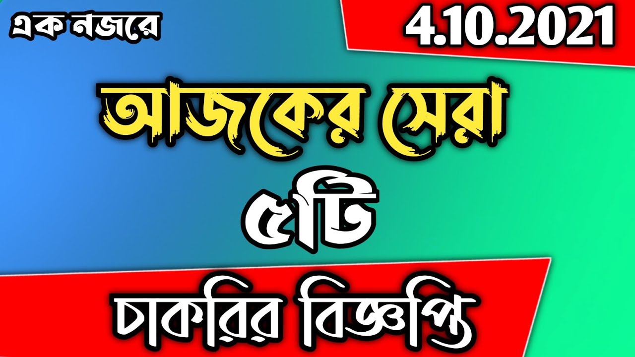 💥আজকের সেরা চাকরি 4 October.BD JOBS CIRCULAR 2021 TODAY.JOB CIRCULAR ...