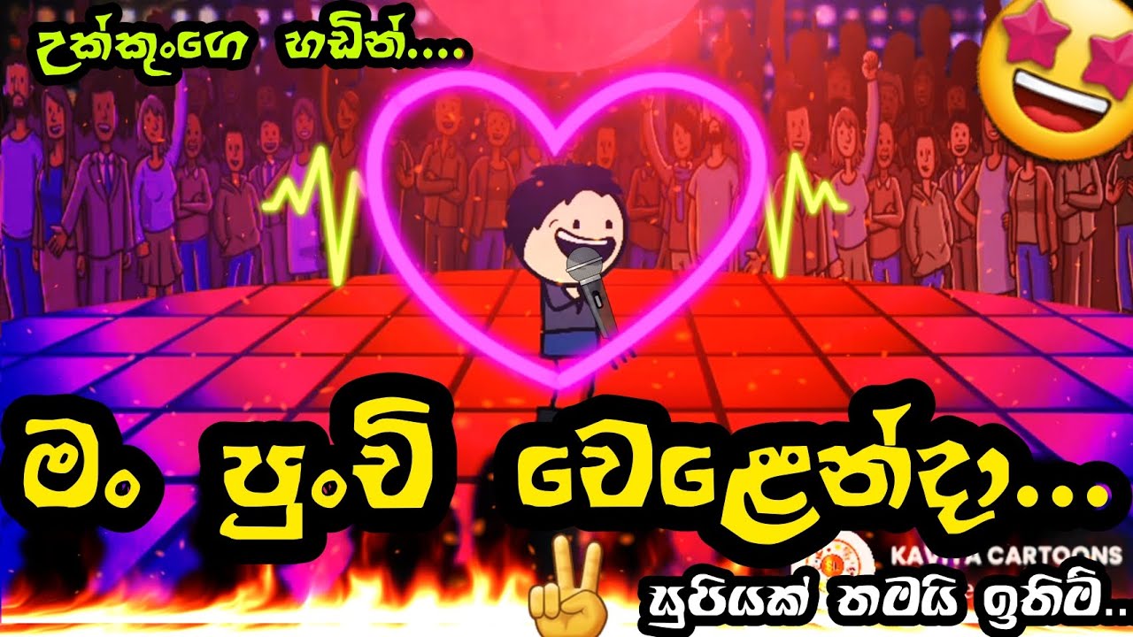 ️‍🔥මං පුංචි වෙළෙන්දා උක්කුංගෙ හඩින් ️‍🔥#Man punchi Welenda Ukkunge ...
