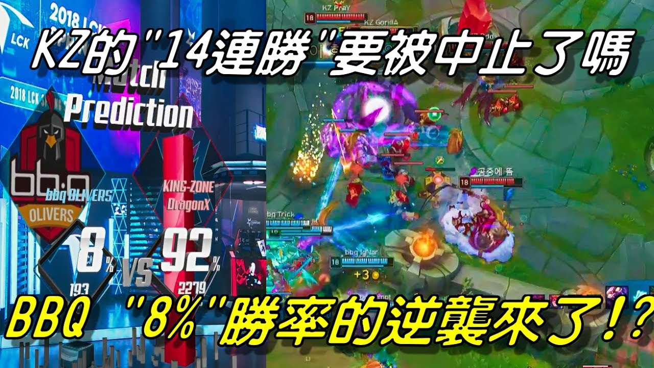 BBQ vs KZ(原龍珠LZ) Game1全場精華 Highlights | BBQ ＂8%＂勝率的逆襲！ KZ的＂14連勝＂終於中止了嗎？| 2018 LCK Spring W5D3 ...