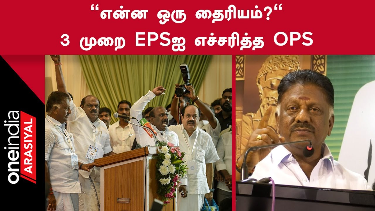 OPS Speech | "ஒற்றுமையாக இருக்க மாட்டேன் என்று சொல்வது EPS மட்டும்தான் ...