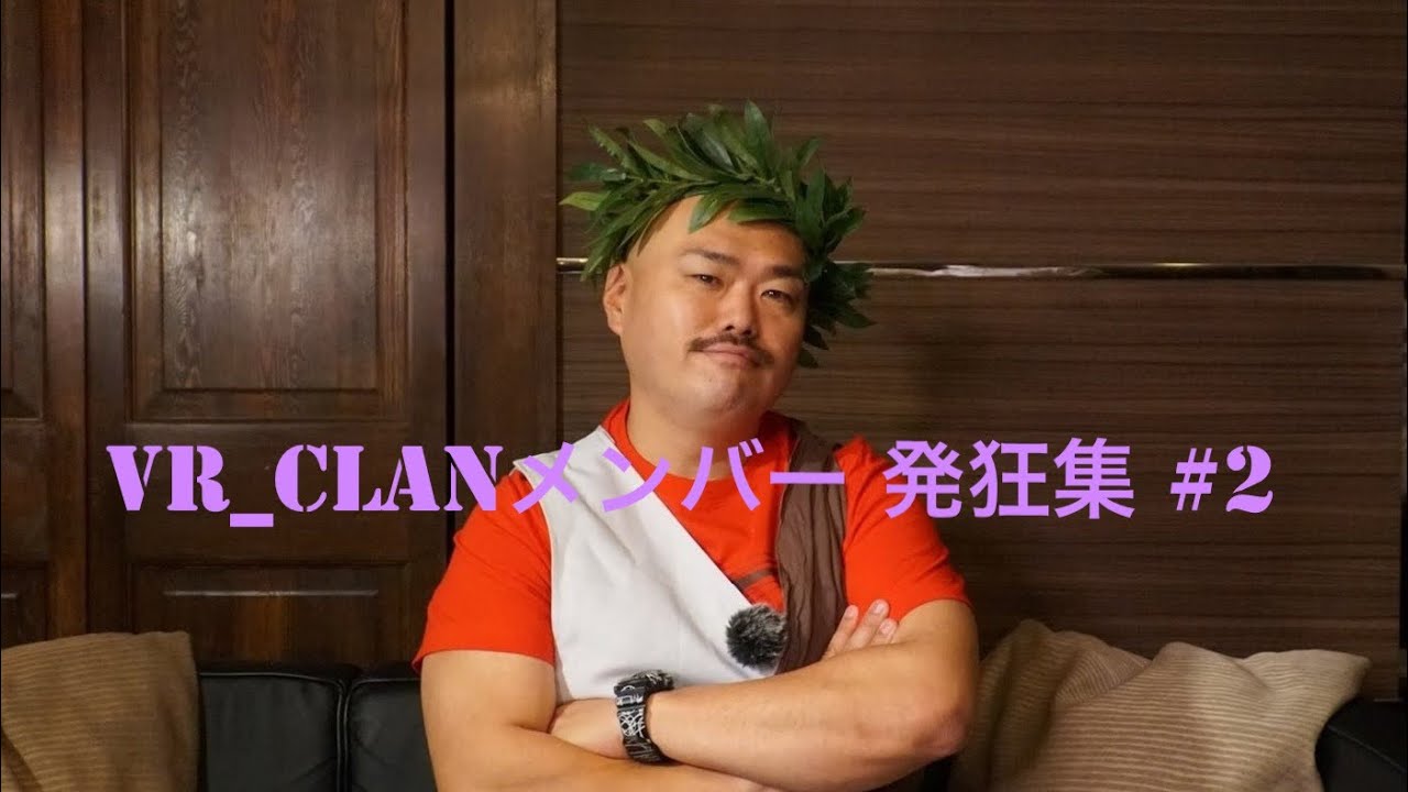 VR_clanメンバー 発狂集 #2 - YouTube