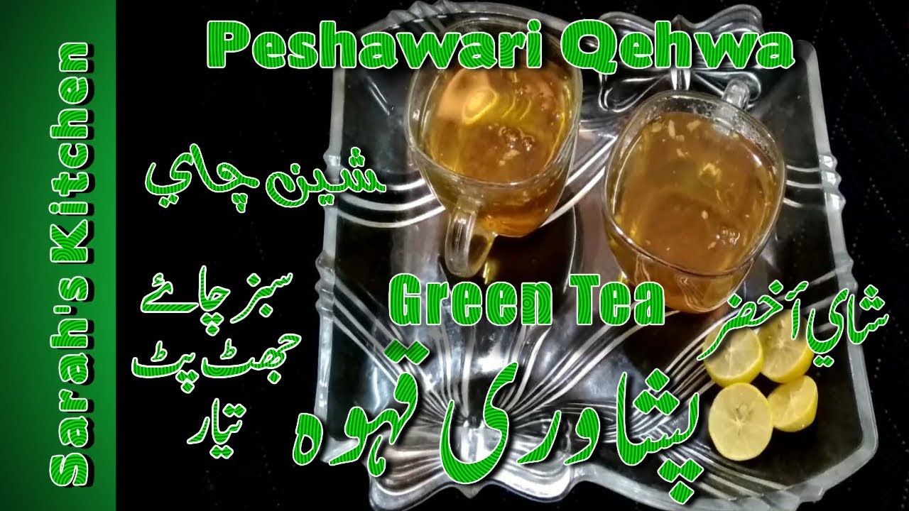 Peshawari Kahwa | How To Make Green Tea | سبز چاۓ | Qehwa | Kehwa ...