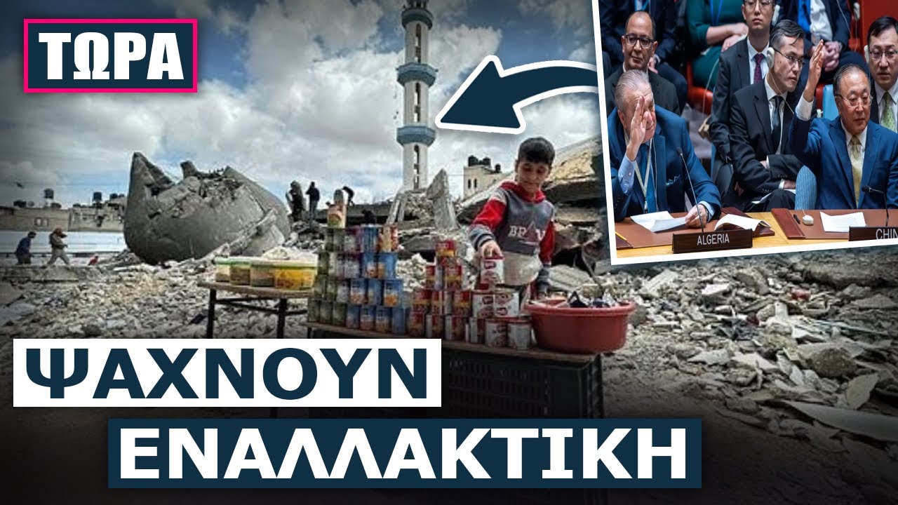 Βέτο από Ρωσία-Κίνα στο σχέδιο των ΗΠΑ και κατάπαυση πυρός στη Γάζα ...