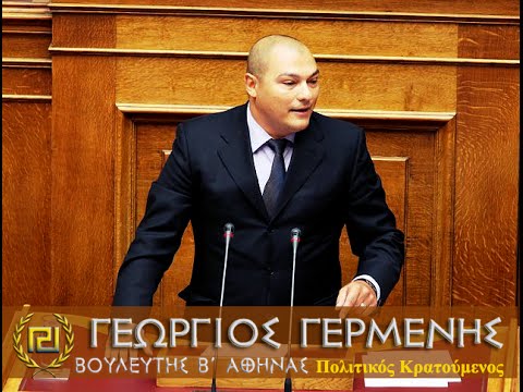 ΓΕΩΡΓΙΟΣ ΓΕΡΜΕΝΗΣ ΒΟΥΛΕΥΤΗΣ Β' ΑΘΗΝΑΣ - ΧΡΥΣΗ ΑΥΓΗ - YouTube