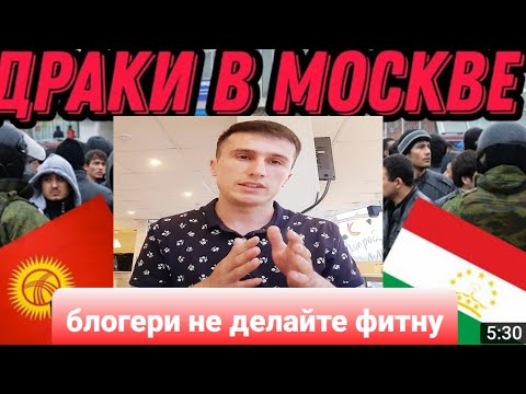 Массовая драка в Москве обрашение к блогерам!!! Таджики Киргизи Узбеки давайте жить дружно