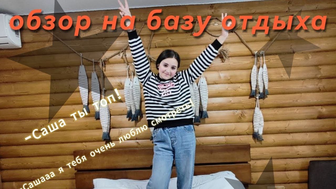 Обзор на базу отдыха!💋😘 Тут очень красиво ️‍🔥🥹 Подпишитесь!!! Sasha TV ...