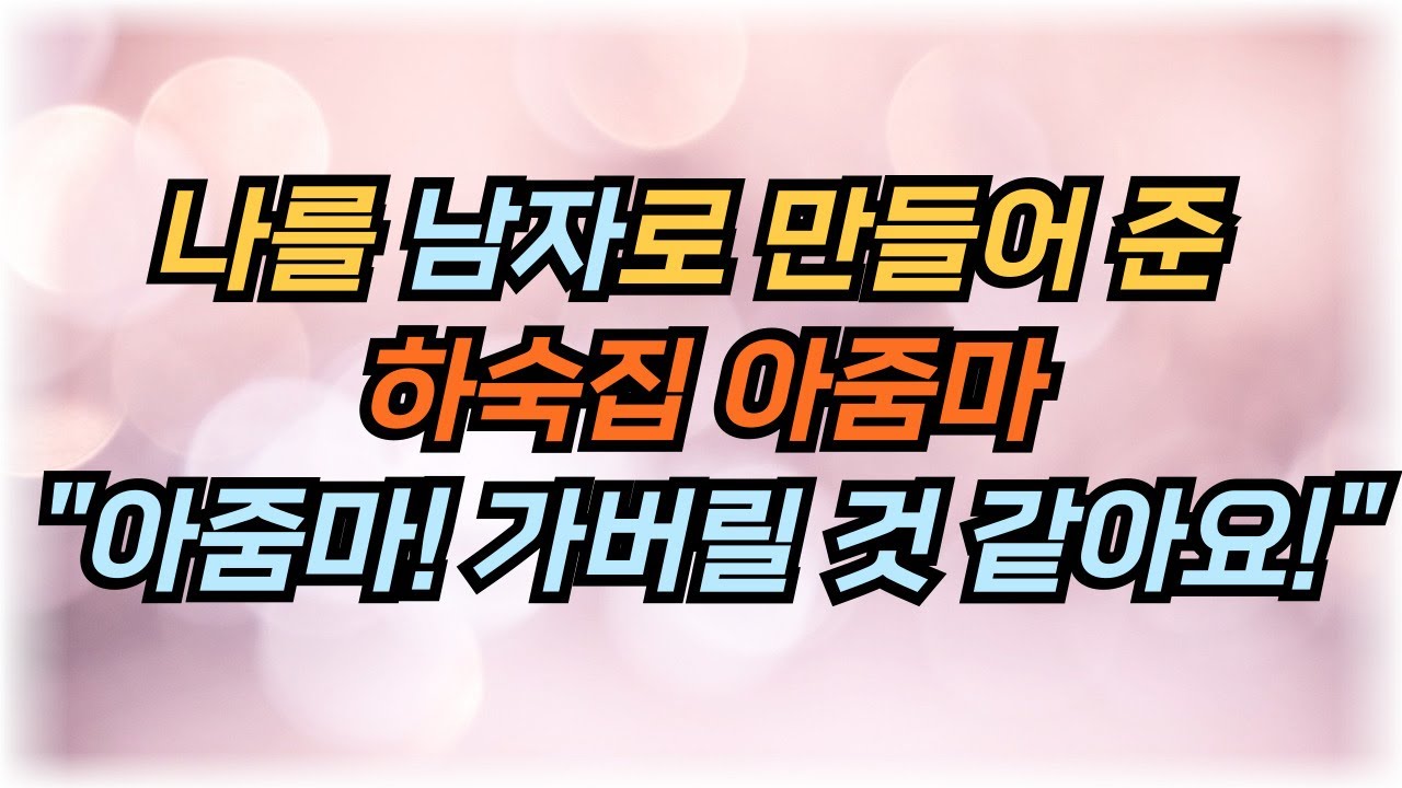 나의 하숙집 아줌마 Youtube