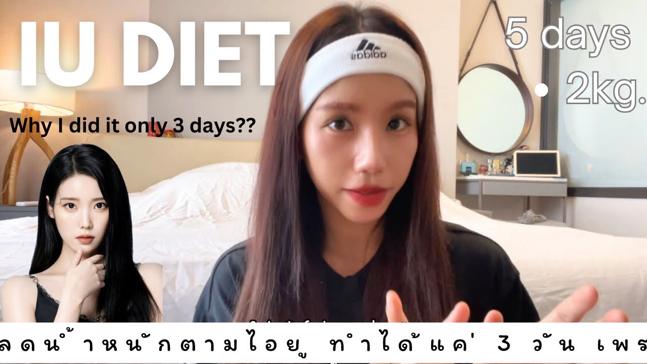 IU DIET ทำได้แค่ 3 วัน…ทำไมต้องหยุด? | ลดจริงไหม? - YouTube